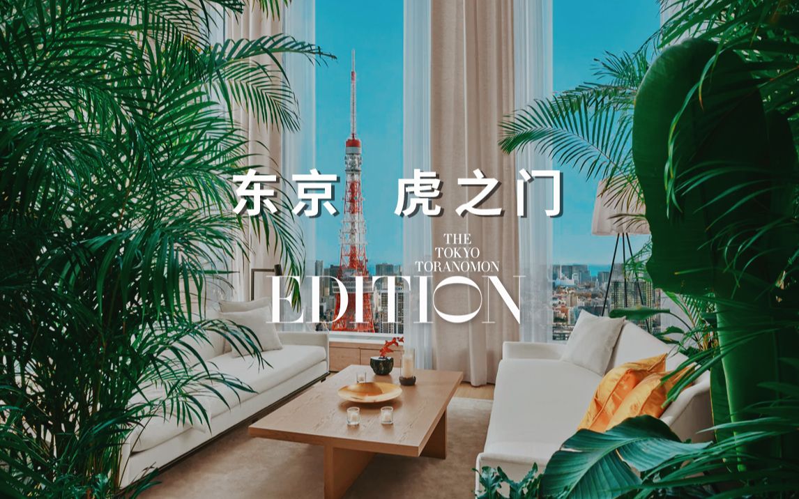 ...塔仅900米,隐身于东京上空的奢华城市绿洲「东京虎之门艾迪逊酒店」