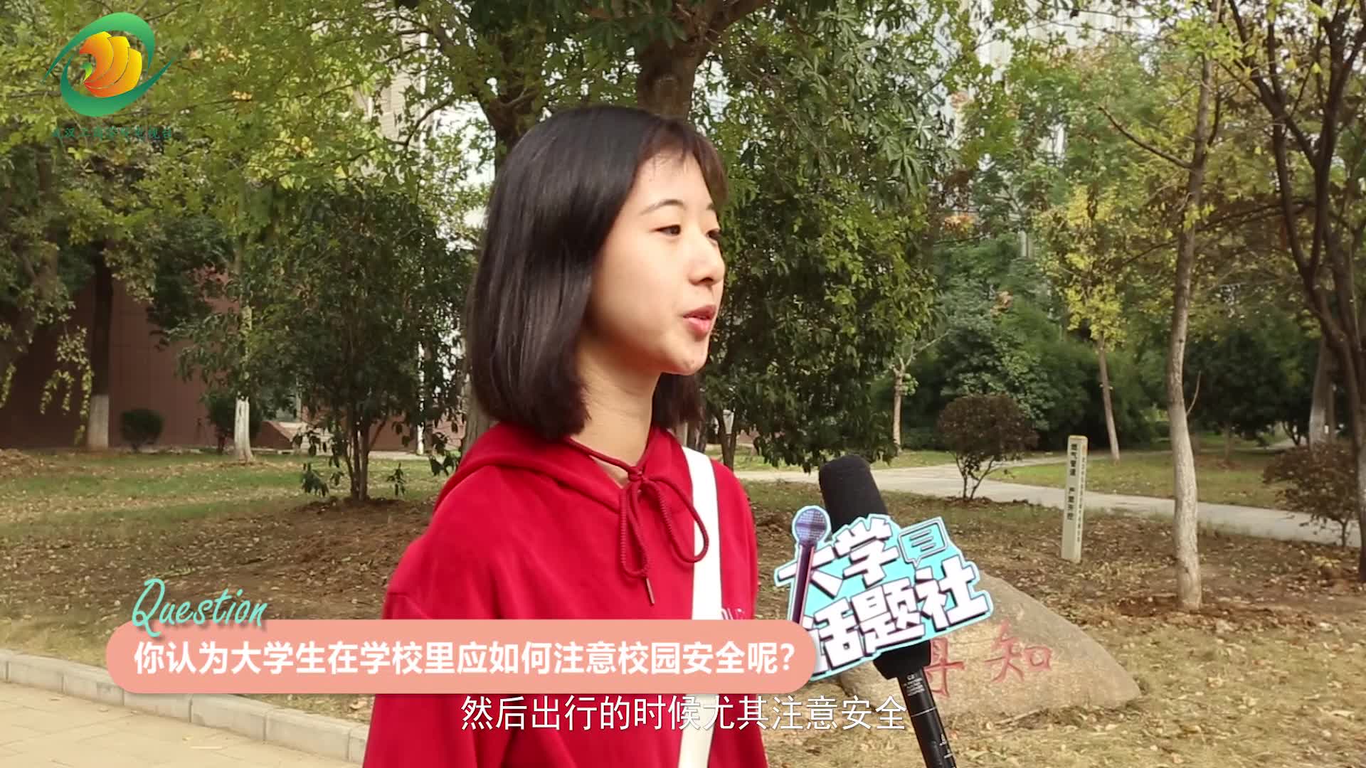【大学话题社】 第五十八期 校园安全连接你我