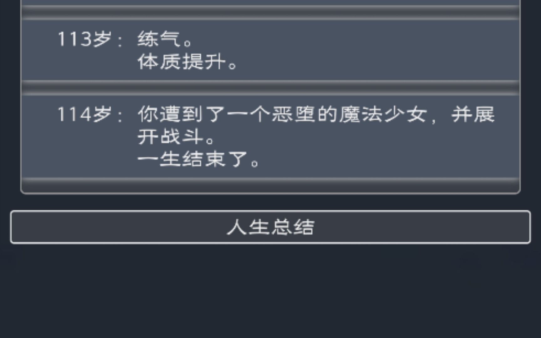 【人生重开模拟器】重开三百回,修得一次仙