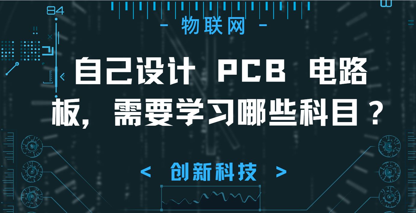 自己设计 PCB 电路板,需要学习哪些科目?