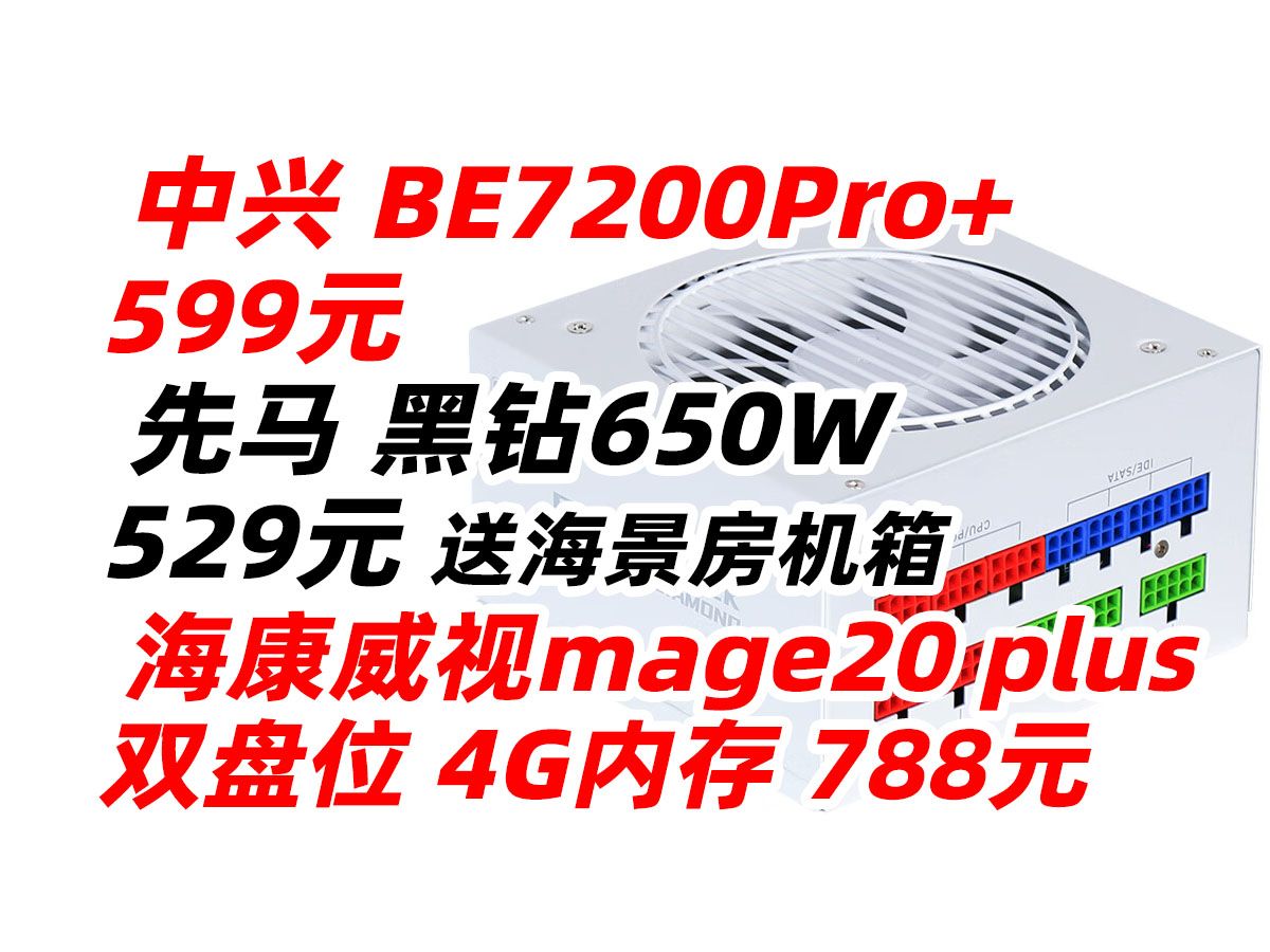 中兴 问天 BE7200Pro+ WiFi7 家用 路由器 先马 黑钻650W 金牌全...