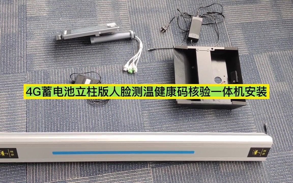 捷易物联蓄电池立柱版人脸测温健康码核验一体机安装