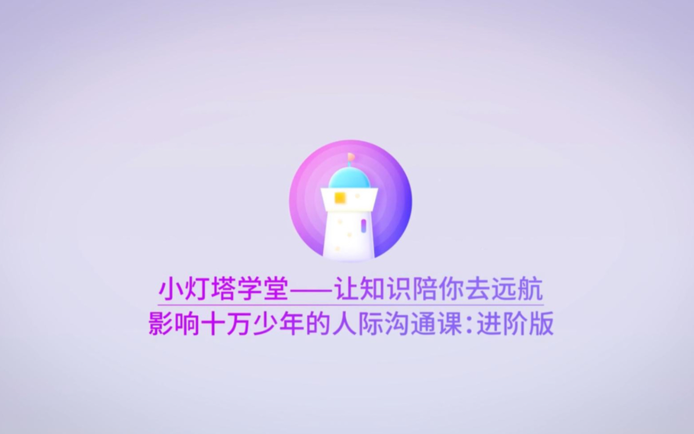 小灯塔课堂-人际沟通,如何调理清晰的表达观点。
