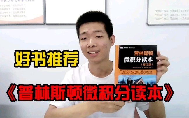 《普林斯顿微积分读本》好书推荐,大一学好高数是大学四年的好开端