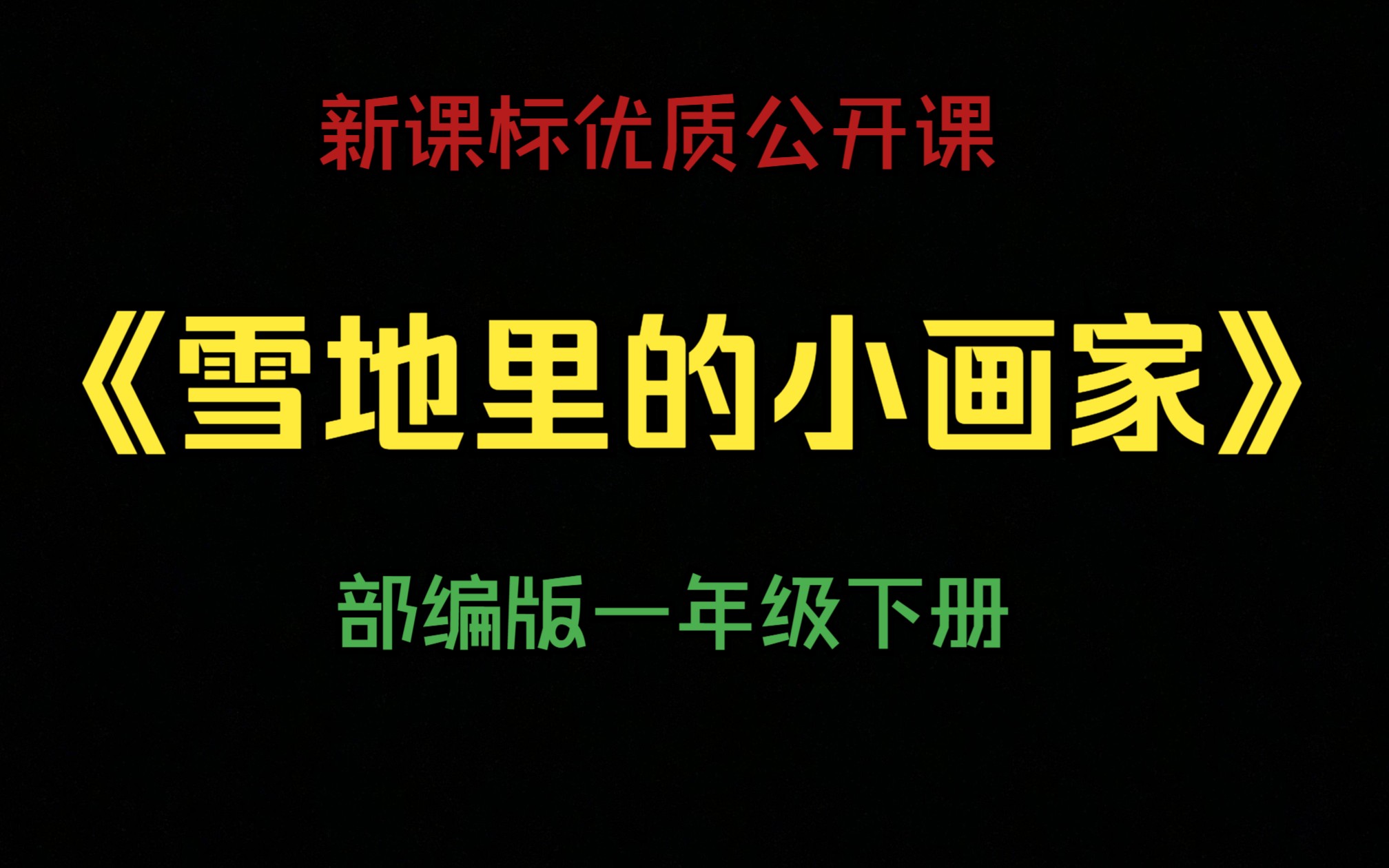 【新课标优质公开课】一下《雪地里的小画家》(含课件)
