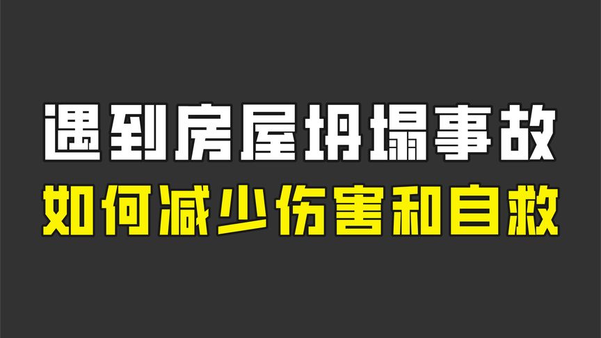 长沙6层自建房突发意外,遇到坍塌事故,该如何减少伤害和自救?
