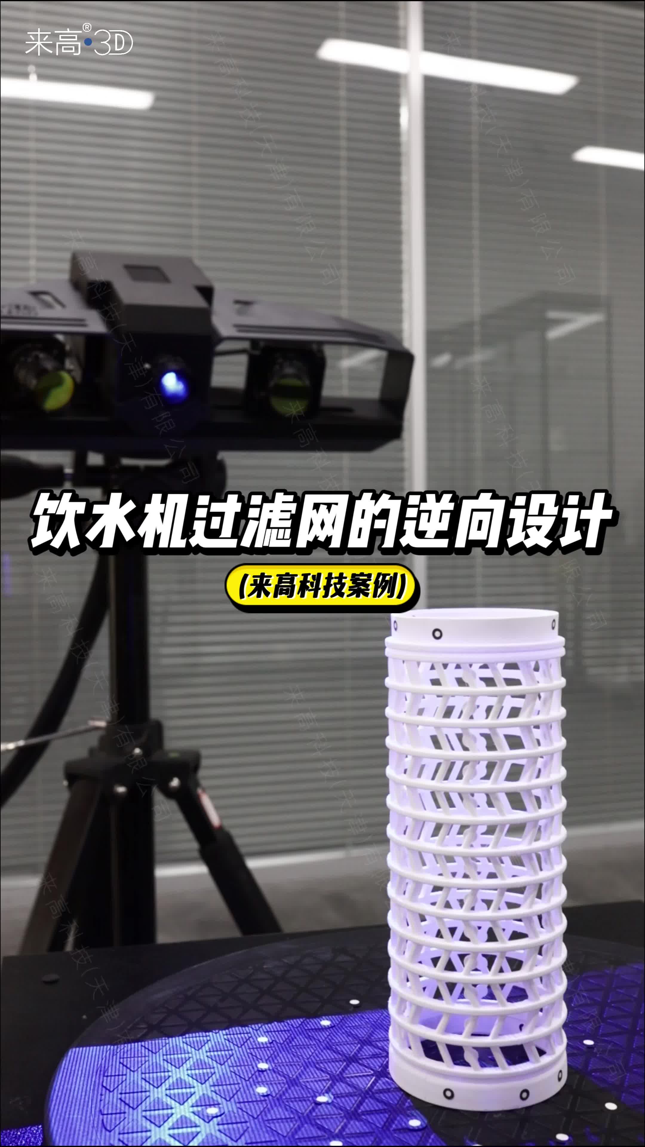 三维扫描与逆向设计:饮水机过滤网的成功案例分析