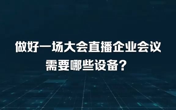 ...企业会议需要哪些设备?会议直播 摄影摄像 直播 录播 推流 录播室出租