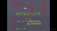 张飞硬件设计与开发视频教程1_6