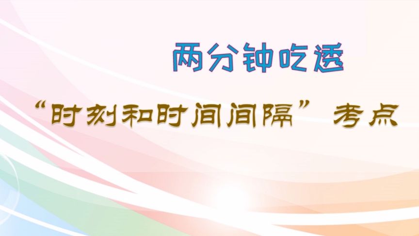 【高效物理】两分钟吃透 “时刻和时间间隔”考点 时间轴上的故事