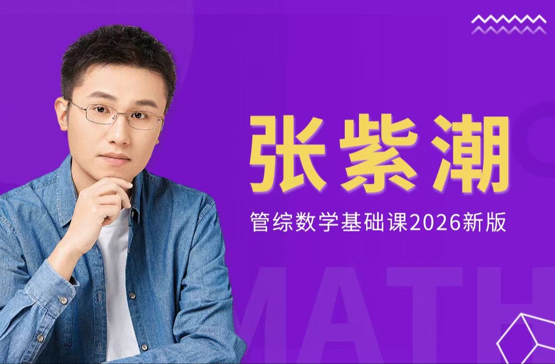 张紫潮2026新版MBA/MPACC/MEM管理类联考199管综数学MBA数学...