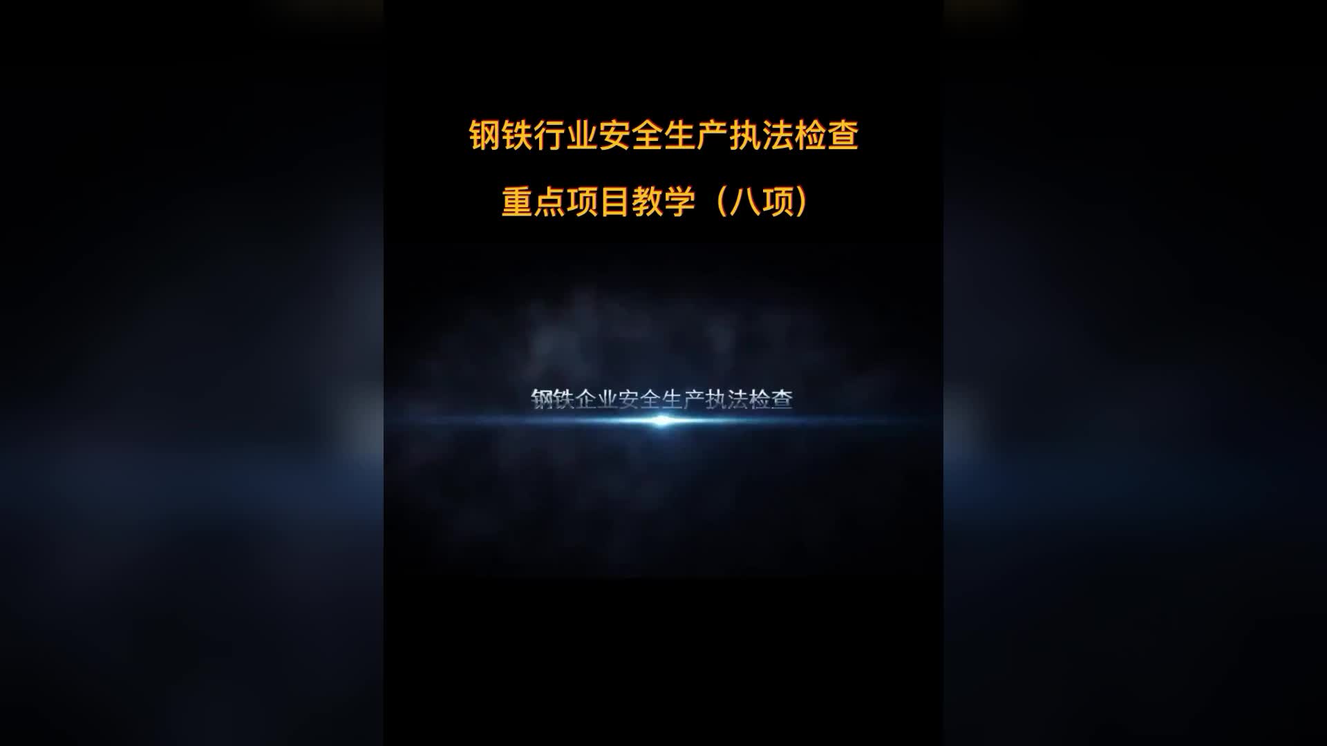钢铁行业安全生产执法检查重点项目教学(八项)