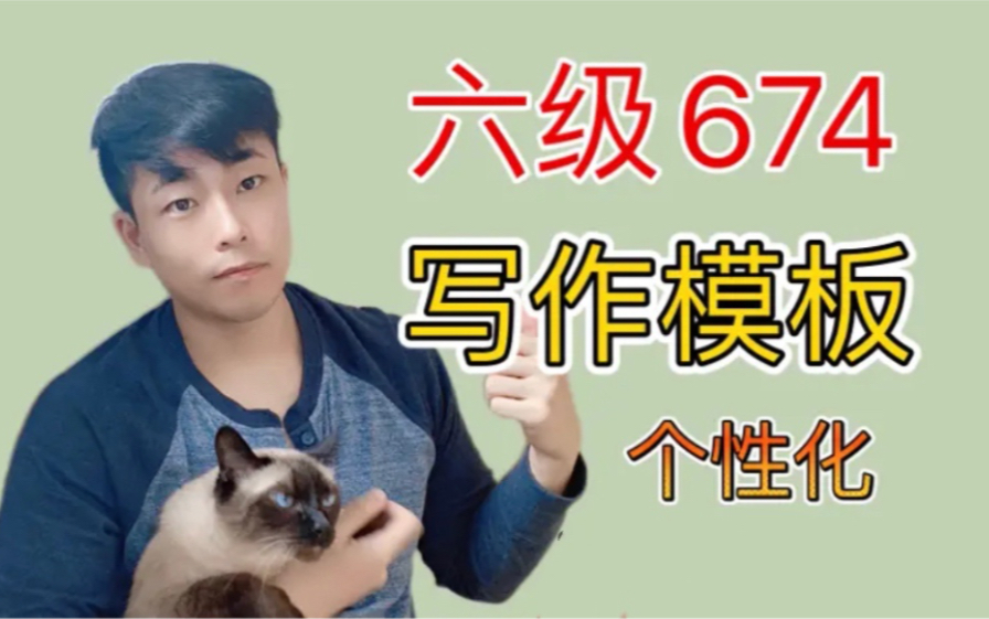【纯干货】六级674分写作模板!个性化四六级作文模板!