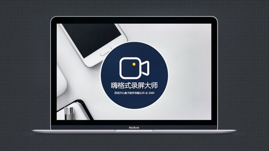 强烈安利这款简洁又好用的录屏软件!| 嗨格式录屏大师使用指南