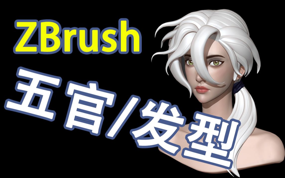 zbrush角色雕刻 如何掌握五官雕刻技巧 零基础五官比例脸部结构教学...
