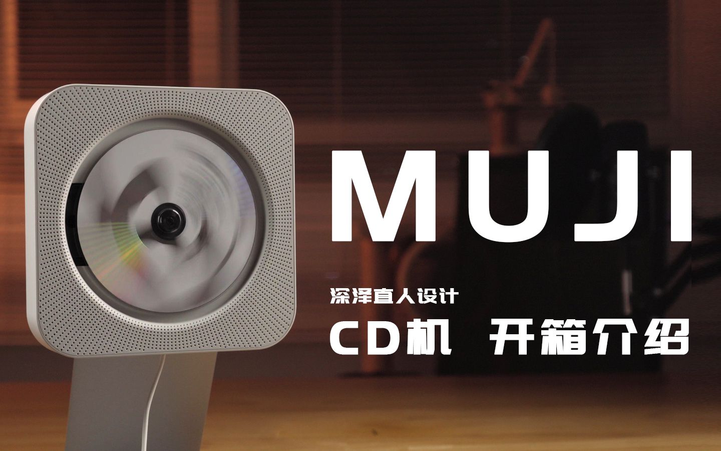 多年后再次旋转的音乐!|MUJI无印良品CD机开箱介绍