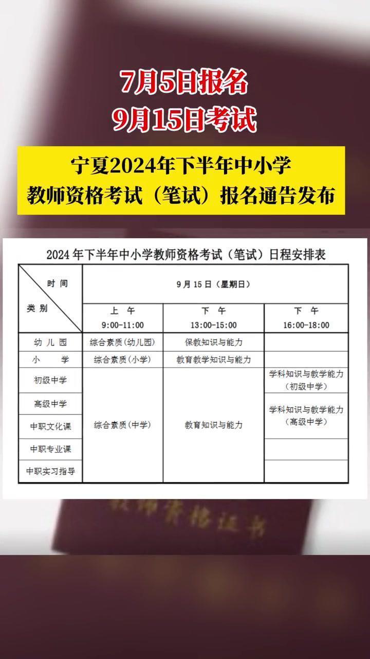 #教师资格证#教师资格证笔试#考试7月5日报名,9月15日考试!宁夏...