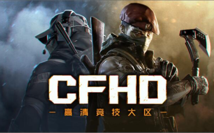 【CFHD】爆破模式测试体验