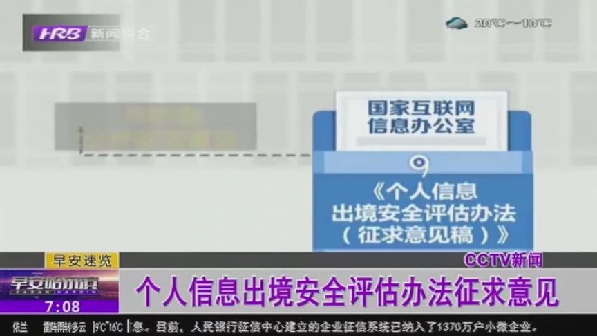 广开言路!国家网信办就个人信息出境安全评估办法征求意见