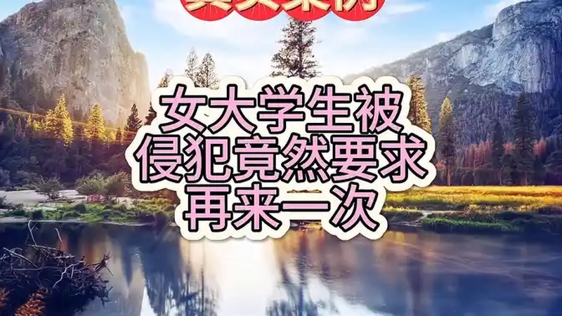真实案例女大学生被侵犯竟然要求再来一次