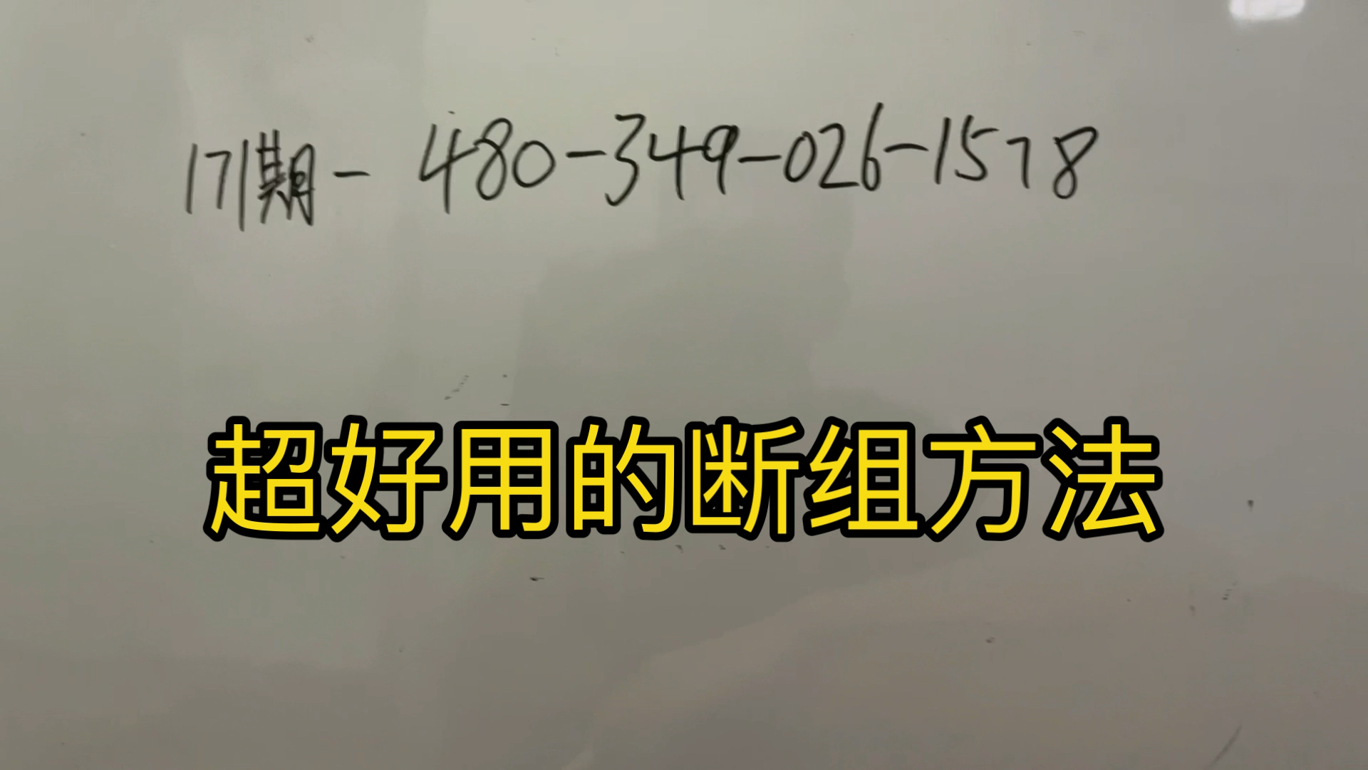 超好用的断组方法