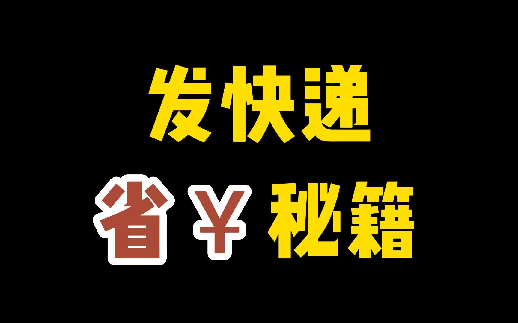 怎么节省物流快递成本?发货太贵怎么办?降低成本的礼品站!