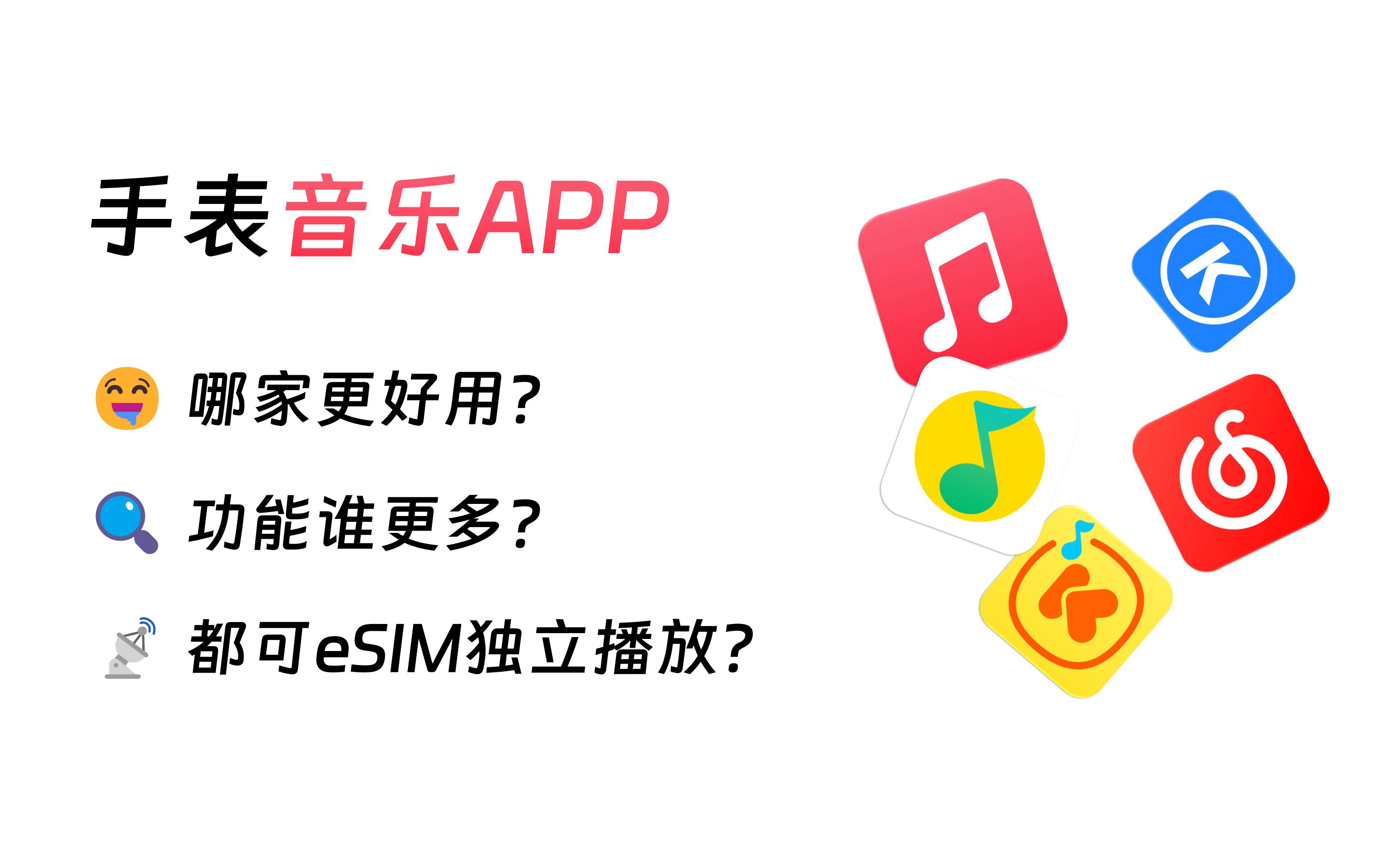 手表听歌哪家强,苹果手表音乐类应用横评