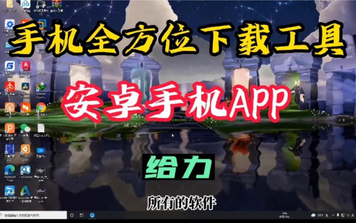 全方位的安卓手机APP下载工具箱 ,简单实操太给力了!