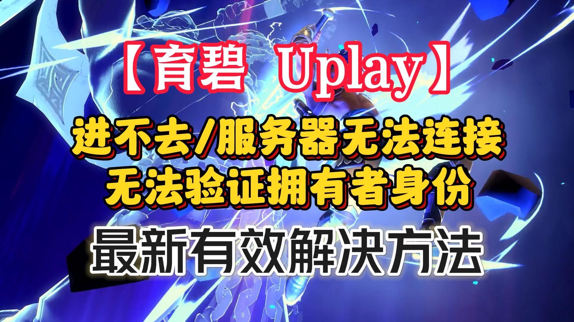 育碧Uplay进不去/服务器无法连接/无法验证拥有者身份 最新有效解决...