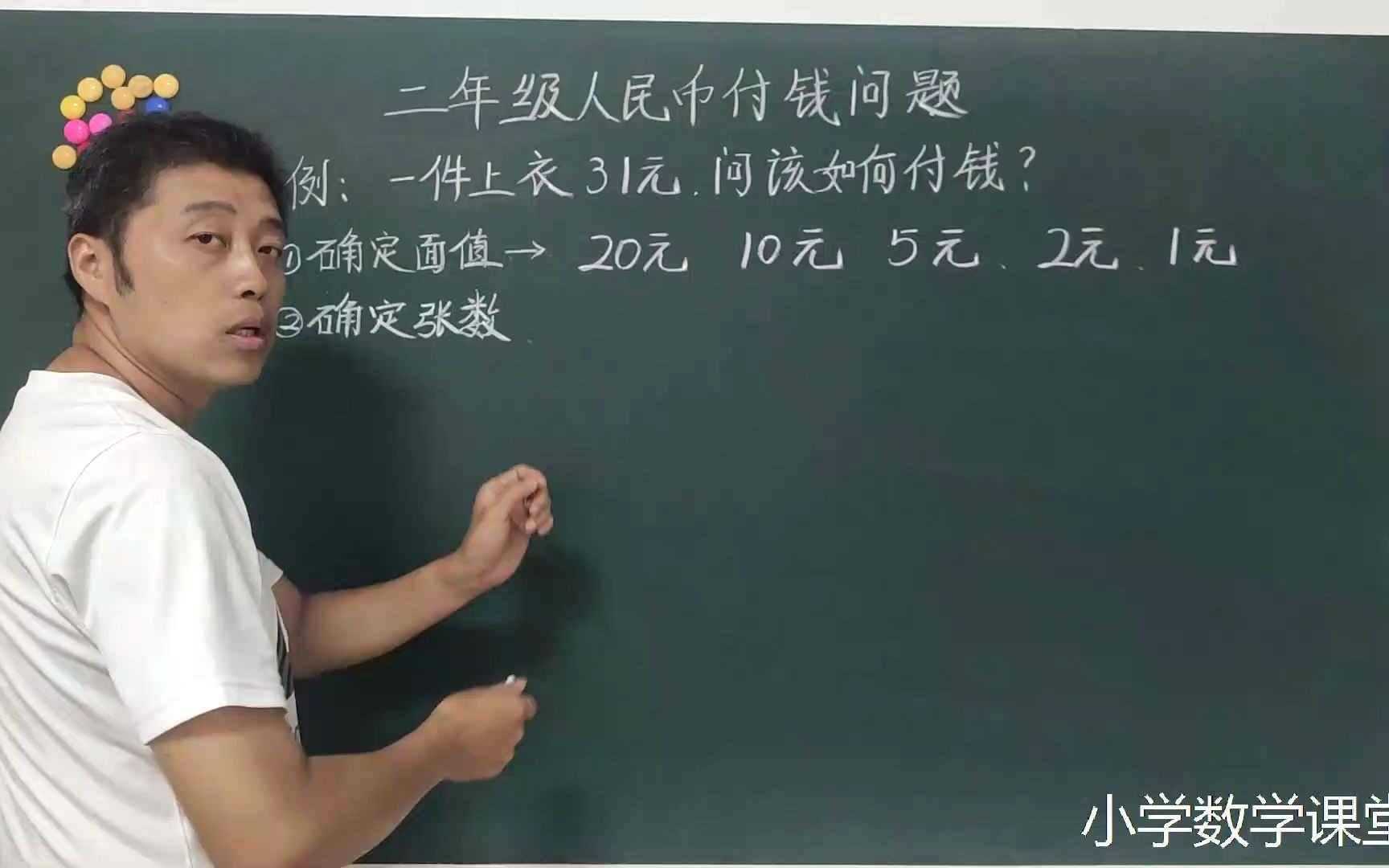 二年级数学:如何有序地解决人民币付钱问题,思路一定要清晰。