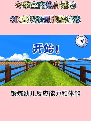 虚拟场景跑步游戏，锻炼孩子的体能和反应能力，孩子们都很喜欢。