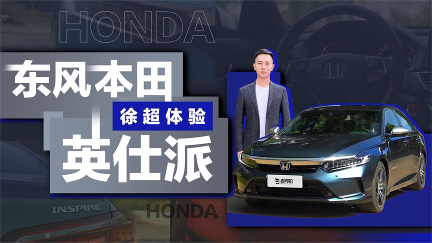 试驾东风本田英仕派混动版本,本田大法是真的好?