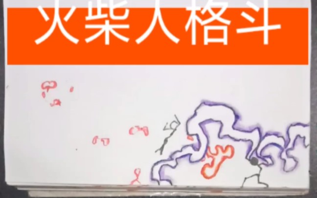 【火柴人格斗】元素活动