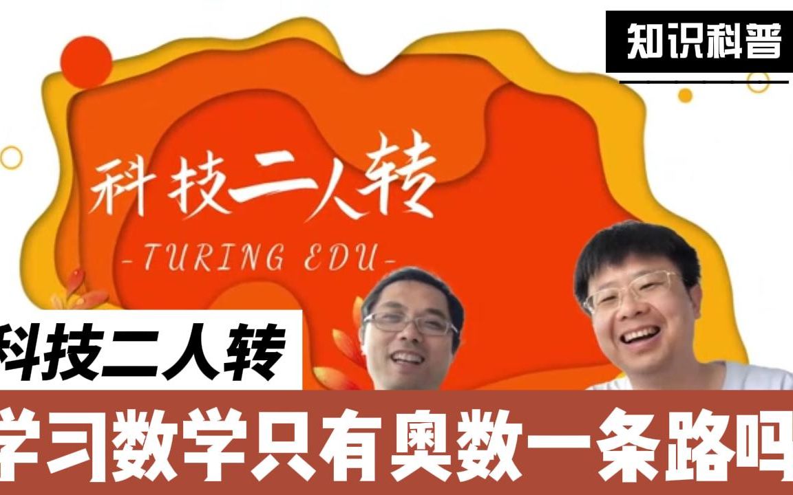 【科技二人转】学习数学只有奥数一条路吗