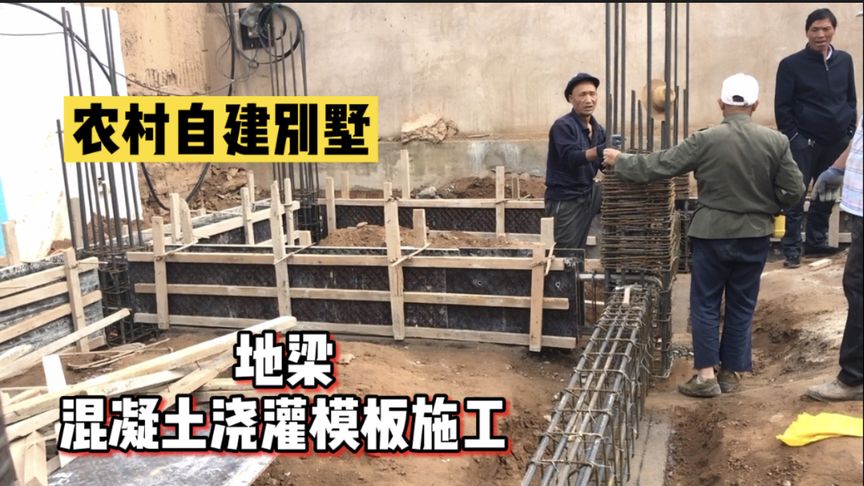 农村自建别墅:钢筋绑好了,开始做地梁模板,接下来浇灌混凝土