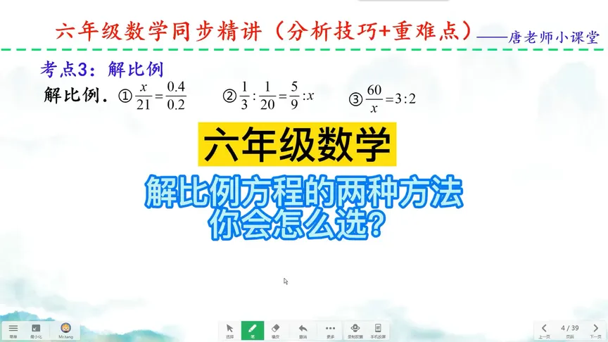 六年级数学解比例方程的两种方法,不同形式选择的方法也不同