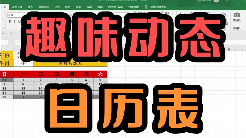 用Excel制作趣味动态日历表