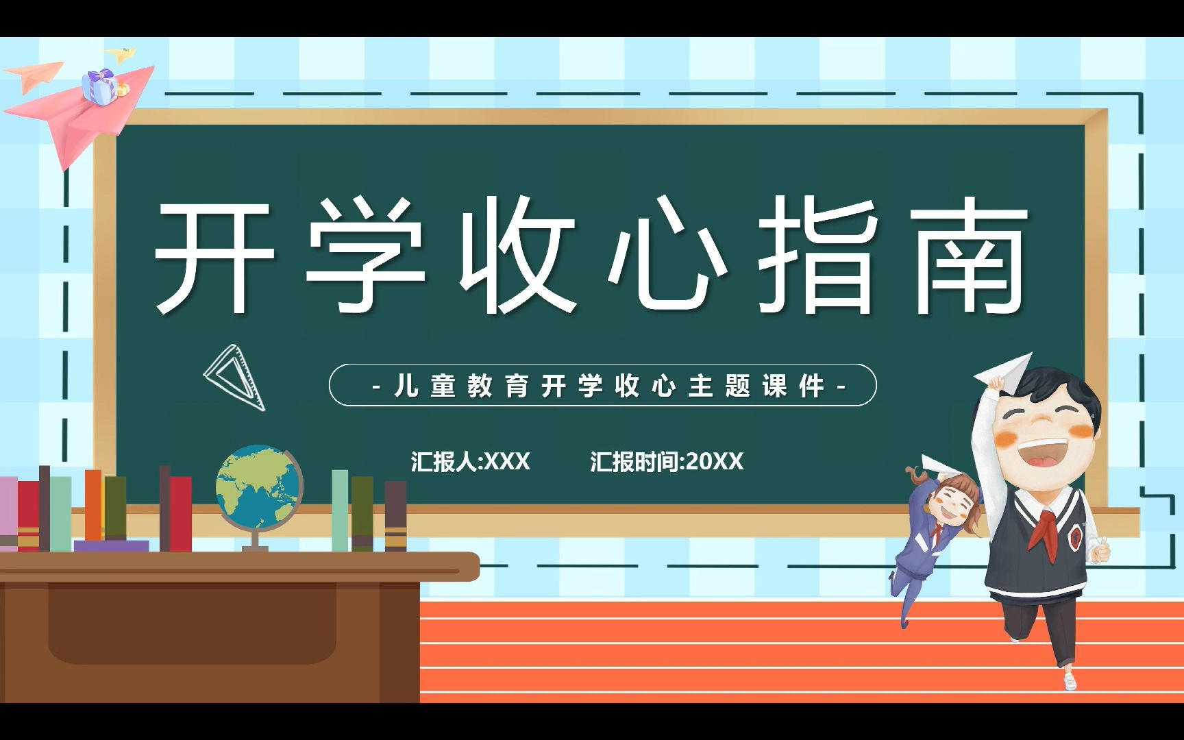 【D00179】开学第一课收心教育主题班会教案PPT