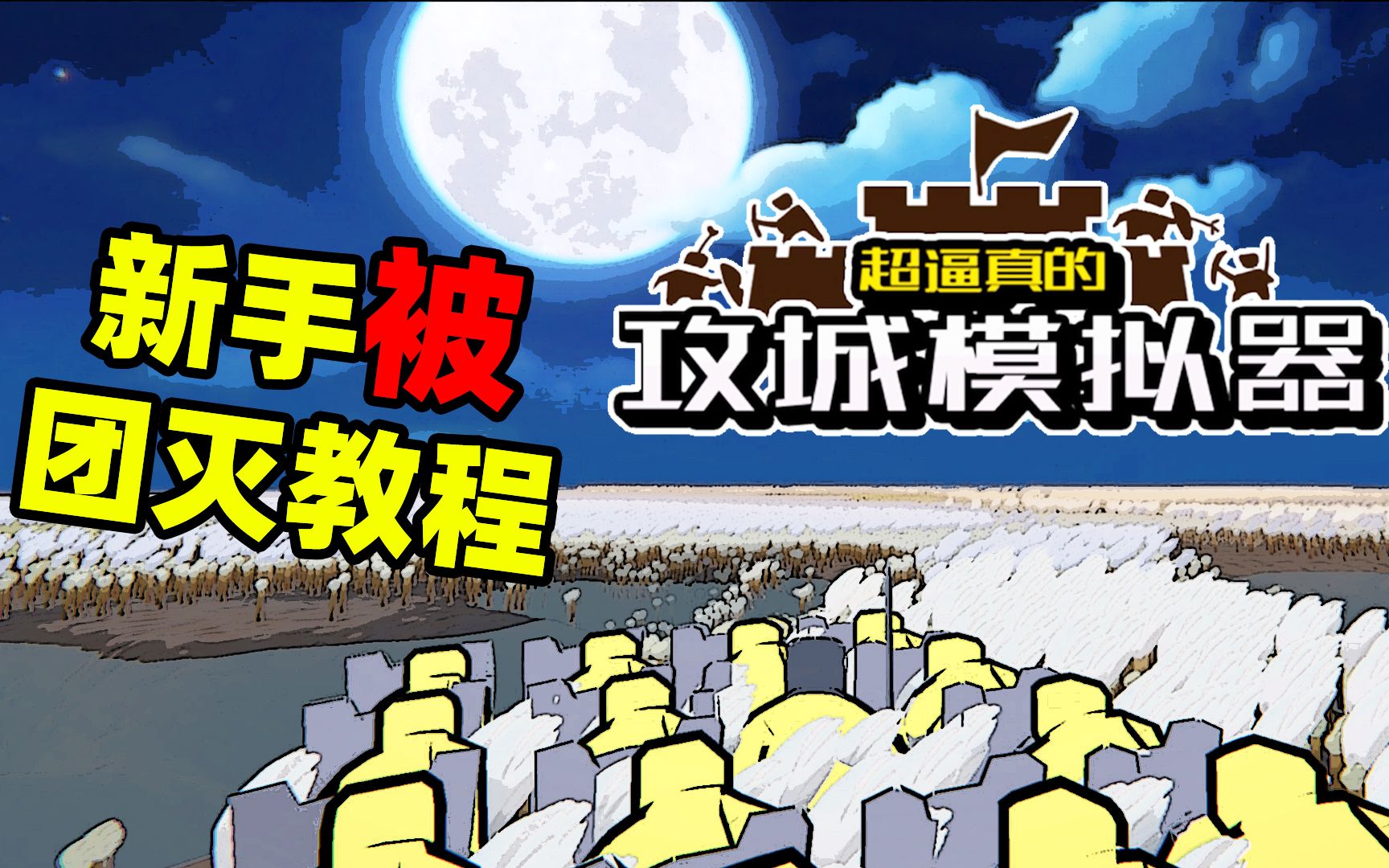 【名游社】攻城模拟器试玩:一款很有意思的古代战争攻城游戏
