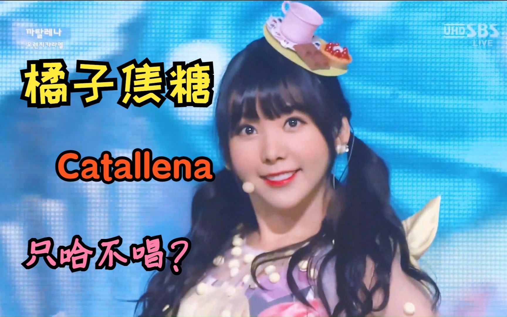 【橘子焦糖 Orange Caramel】Catallena经典皮肤 只哈不唱版,人声...