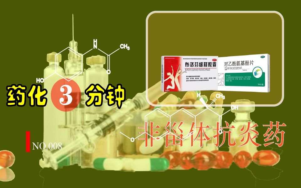 ...8 非甾体抗炎药药/解热镇痛药/布洛芬/萘普生/双氯芬酸钠/药学本科学习
