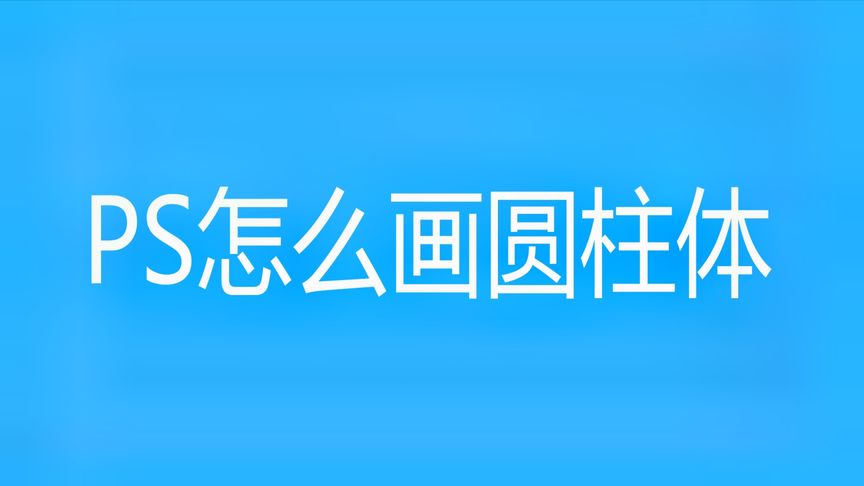 ps怎么画圆柱体