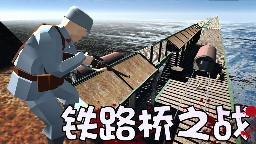 战地模拟器:与日寇在跨江之上的大桥遭遇战!狭路相逢勇者胜!