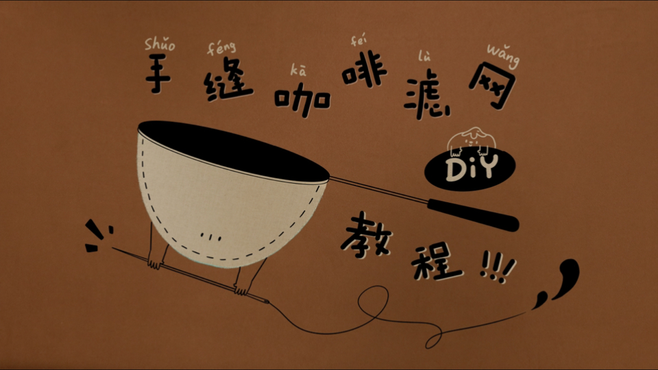 保姆级教程|手把手教你制作【咖啡滴漏滤网】