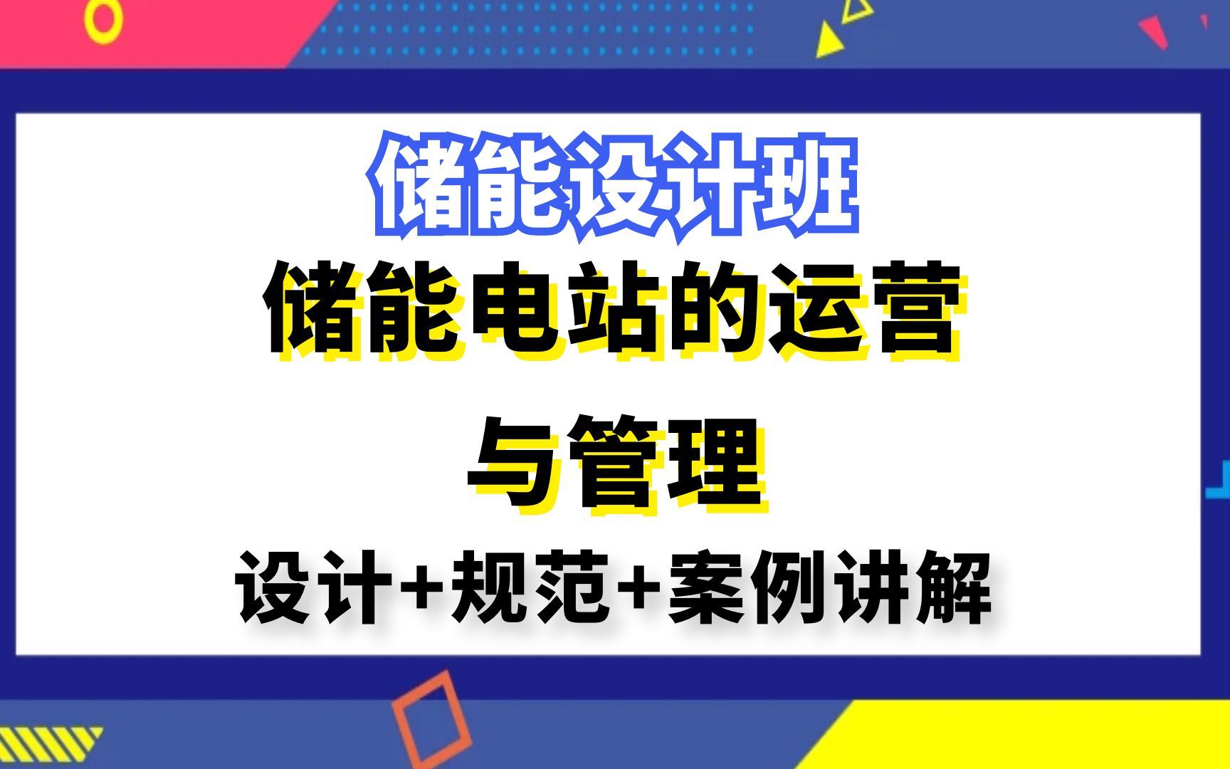 储能设计丨光伏储能设计丨储能电站的运营与管理