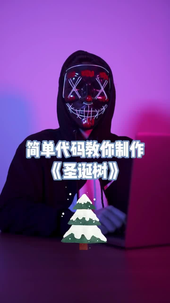 最近很火的圣诞树我也来发一个编程代码。
