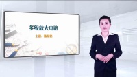 25.6.4放大电路与集成运算放大器