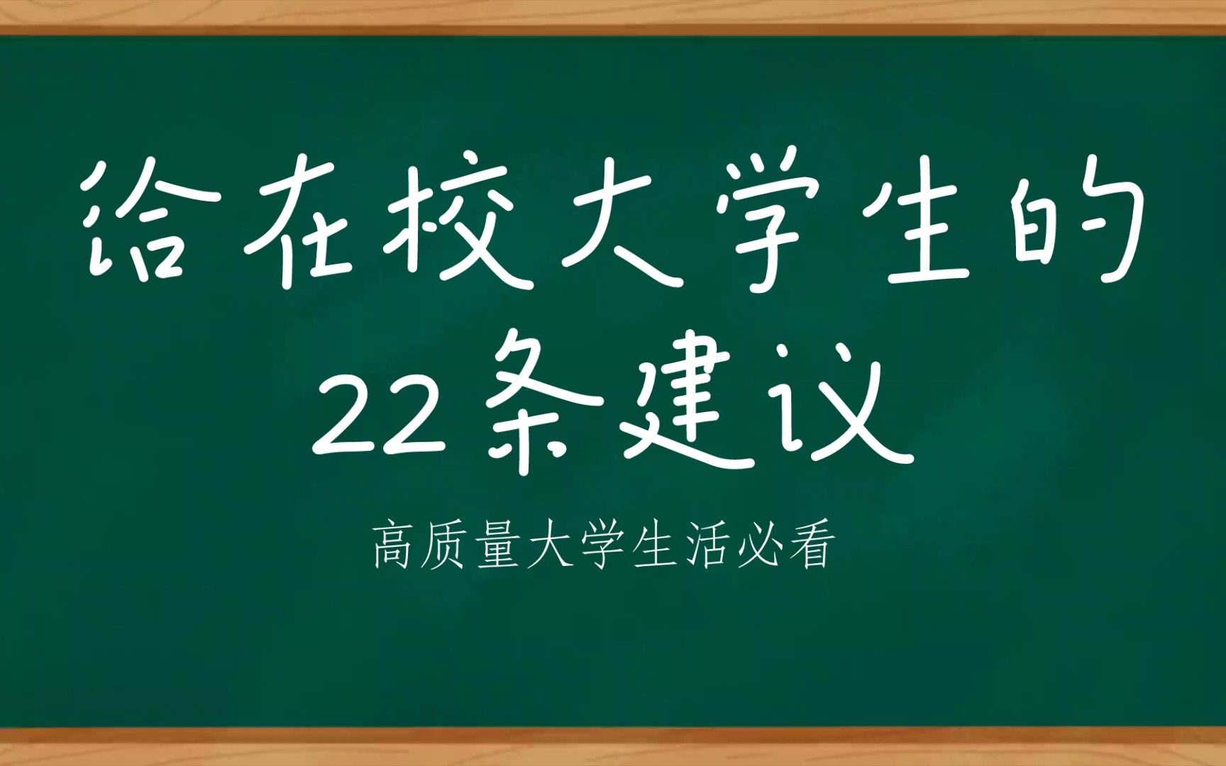 给在校大学生的22条建议,错过后悔四年