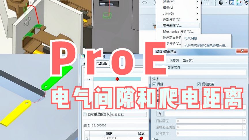 电气间隙和爬电距离检查一个分析搞定!ProE视频教程“学浪计划”