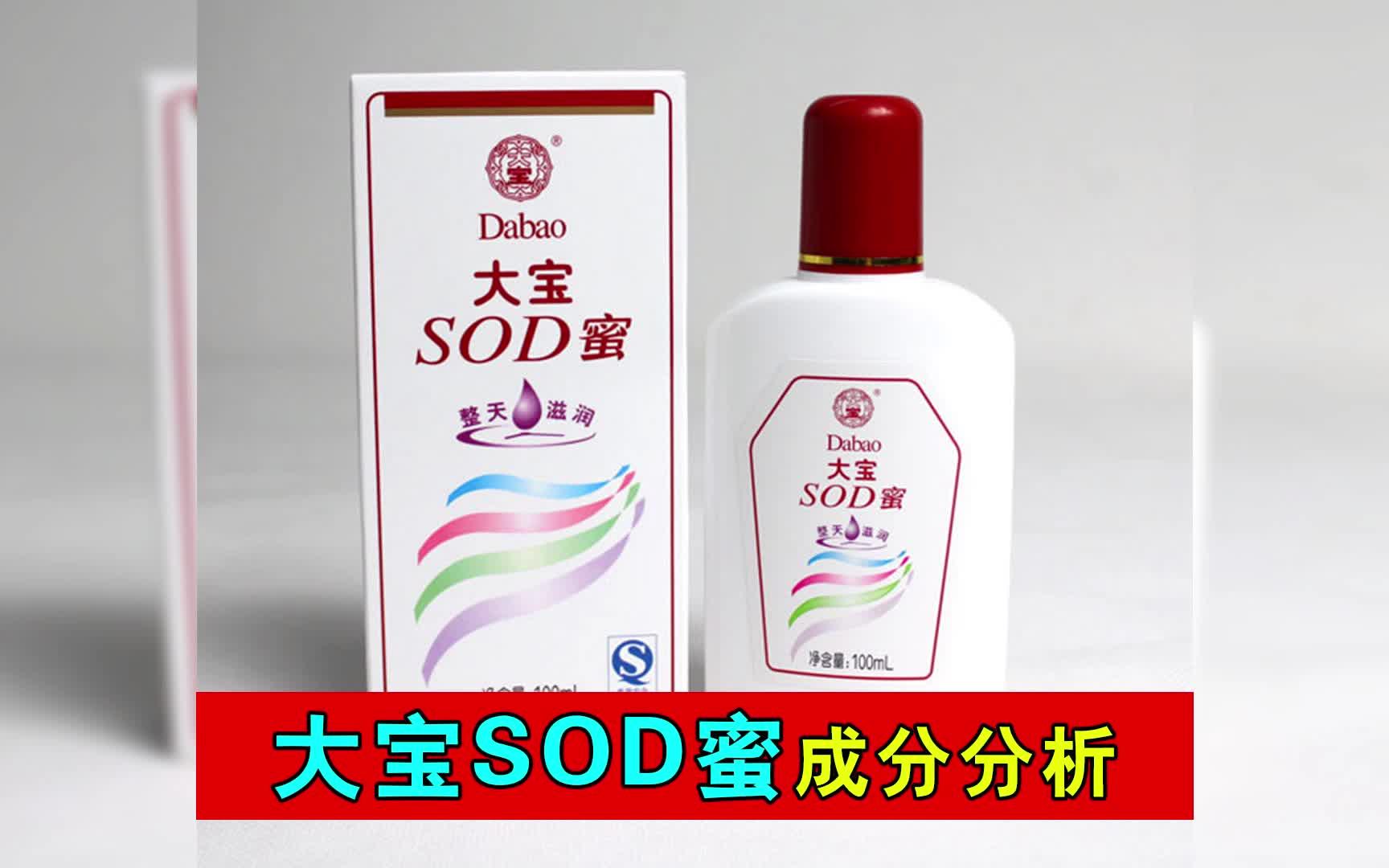 国产经典大宝sod蜜含有大量防腐剂你知道吗?千万别乱用!